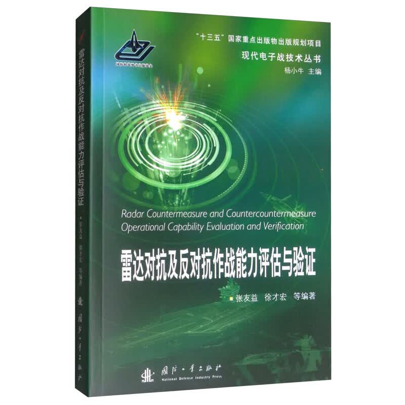 雷达对抗及反对抗作战能力评估与验证