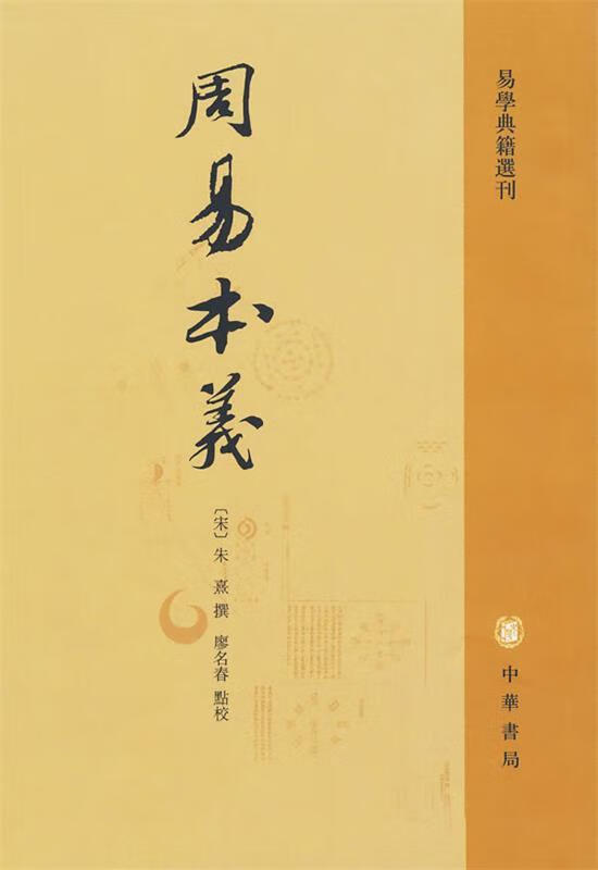 周易本义-周易典籍选刊 （宋）朱熹 撰,廖名春 点校 9787101070187
