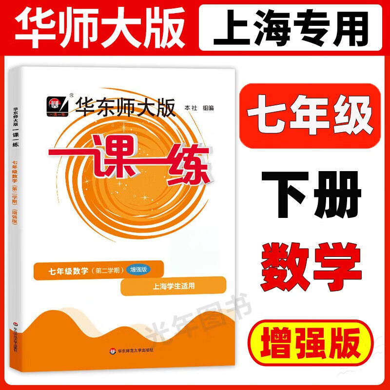 2023华东师大版一课一练 数学 增强版 七年级第二学期/7年级下册 上海初中教辅同步练习 沪教版 华东师范大学出版社