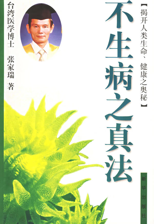 不生病之真法【好书，下单速发】