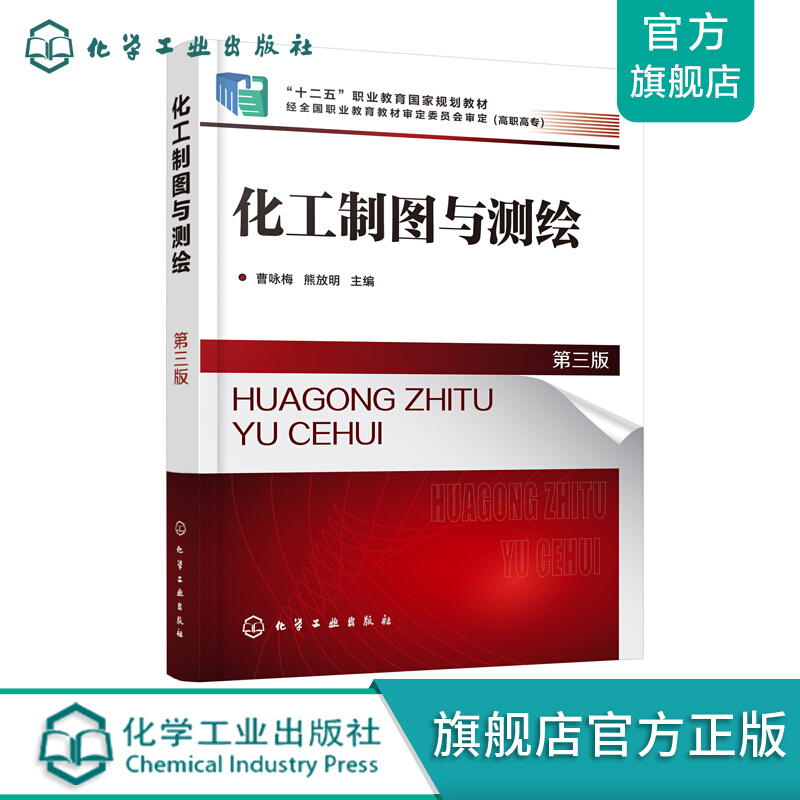 化工制图与测绘（曹咏梅）（第三版）