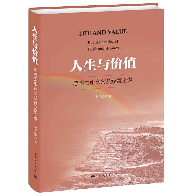 人生与价值(感悟生命意义及经营之道)(精)