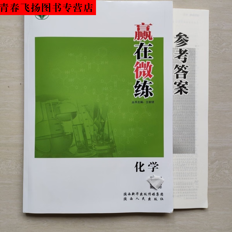 2024 赢在微练 化学