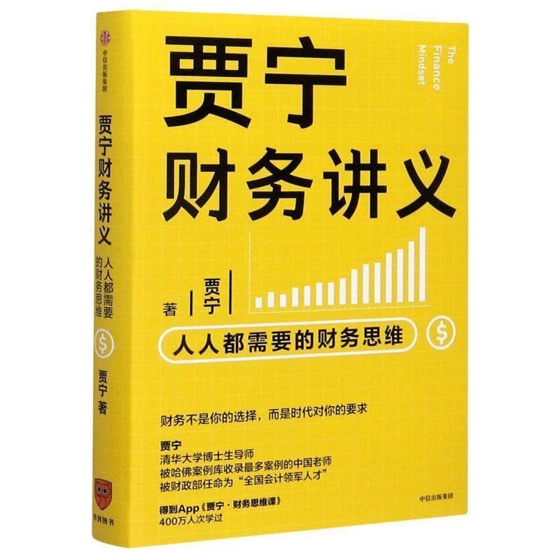 【现货速发】贾宁财务讲义(人人都需要的财务思维)(精) 维)(精)