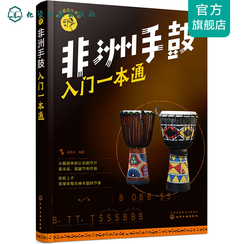 零基础音乐教程--非洲手鼓入门一本通
