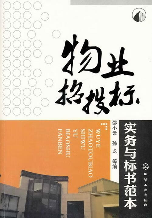 物业招投标实务与标书范本【，放心购买】