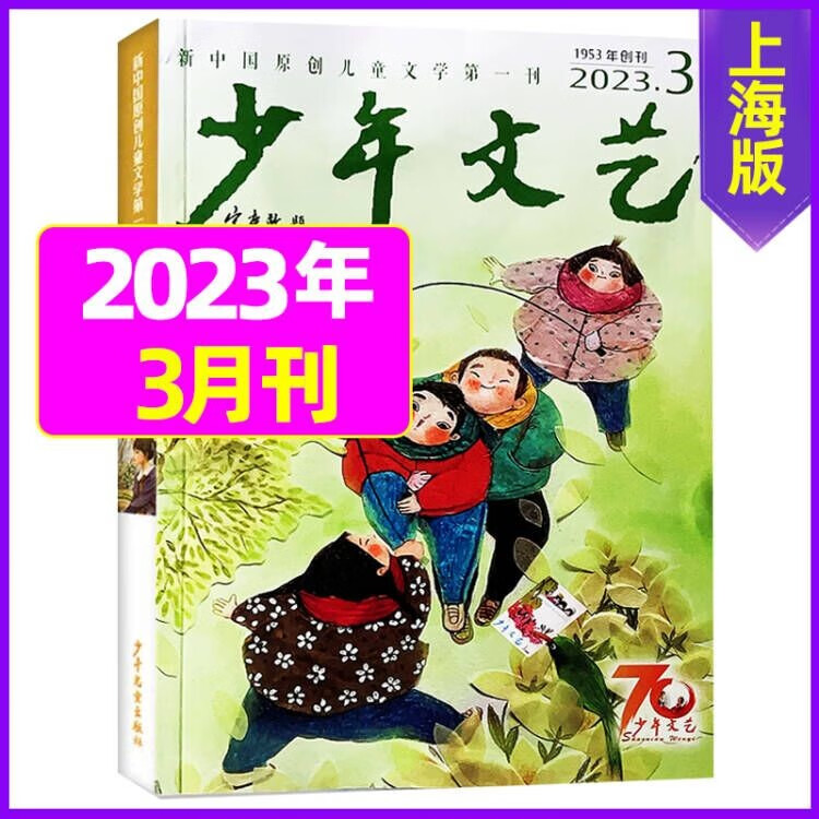 7.8月新【单月多选】少年文艺杂志2023年（月份自选）上海版小学初中生儿童文学阅读 2023年3月