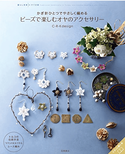 现货 日本原版 钩针编织针织首饰手工制作书 吊坠耳环手链项链等