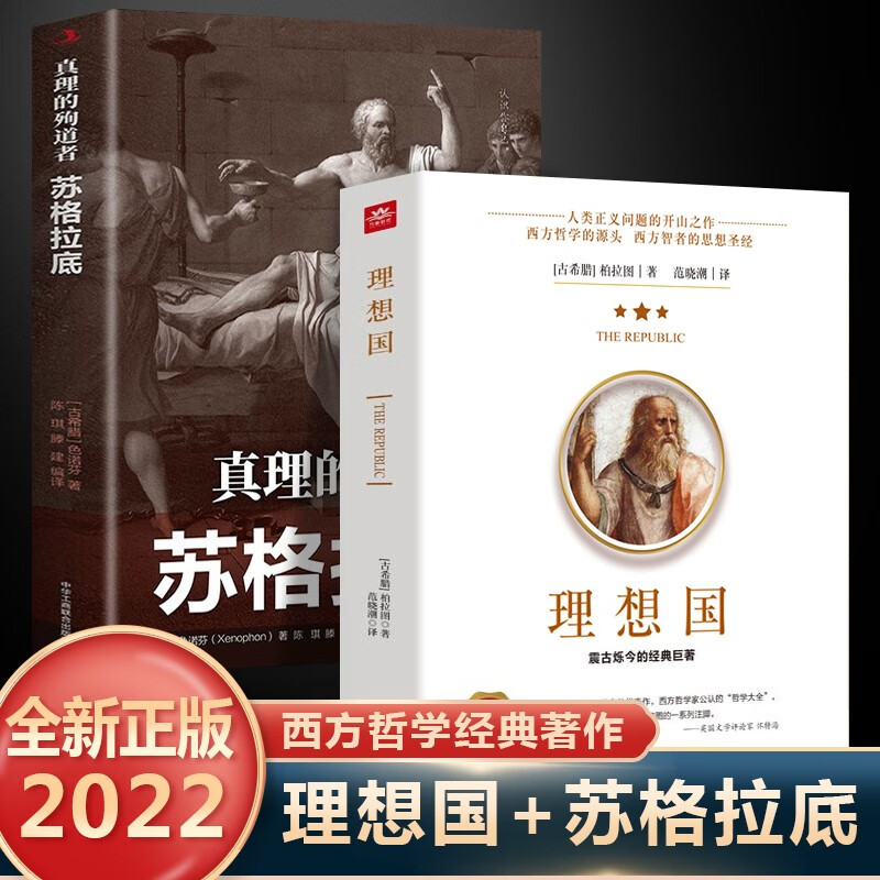 【全套2册】苏格拉底+理想国书籍柏拉图著 罗翔 西方哲学简史经典