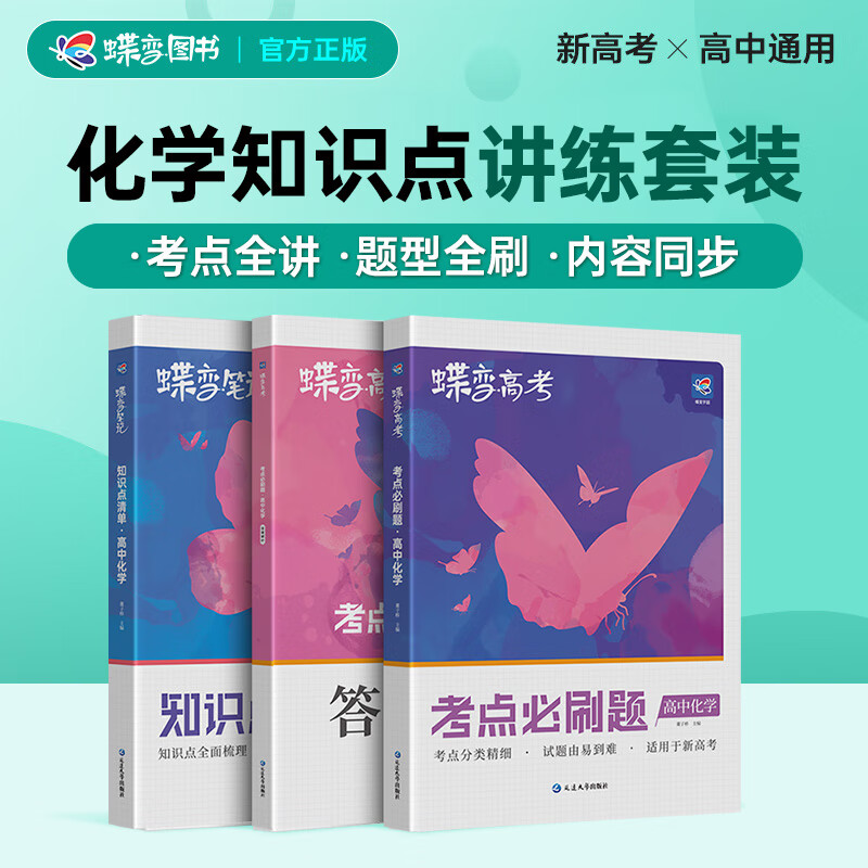 蝶变 2024新版新高考化学高考必刷题+知识点清单 高考总复习资料化学高三一轮二轮高中辅导书提分试卷考点题型全刷 化学【考点必刷题】+【知识点清单】+【答案】