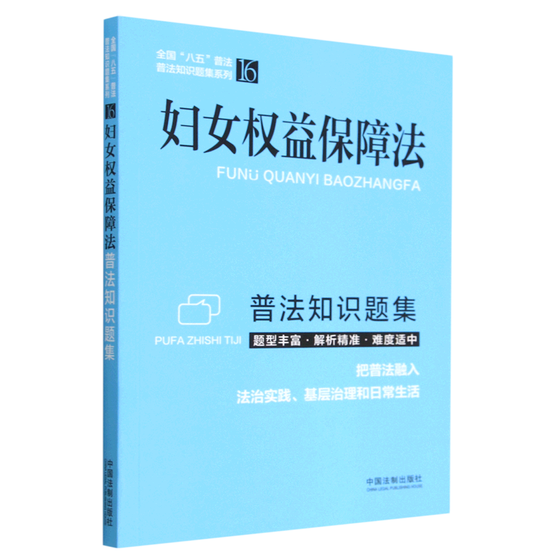 妇女权益保障法普法知识题集/全国八五普法普法知识题集系列