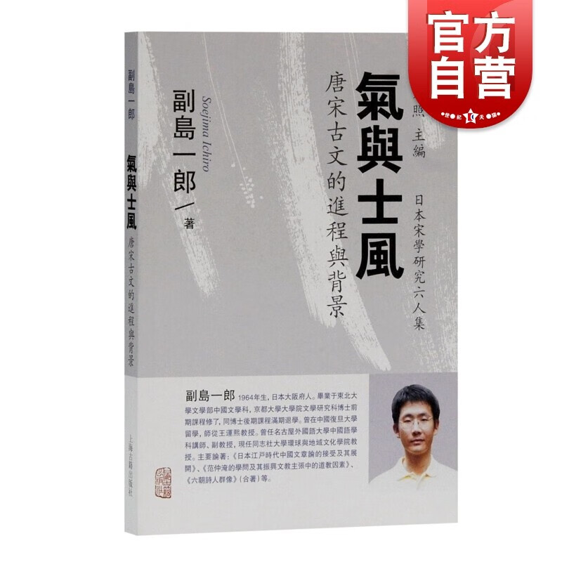 【丛书自选】日本宋学研究六人集系列 副岛一郎著作文学理论 上海古籍出版社 气与士风唐宋古文的进程与背景