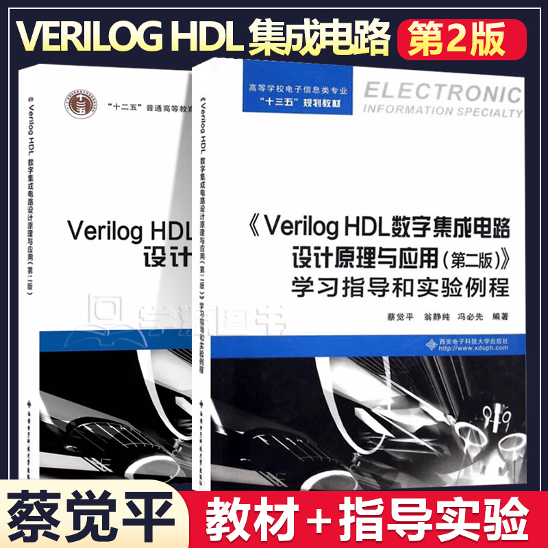 包邮 Verilog HDL数字集成电路设计原理与应用 第二版+学习指导和实验例程 第2版 共两本