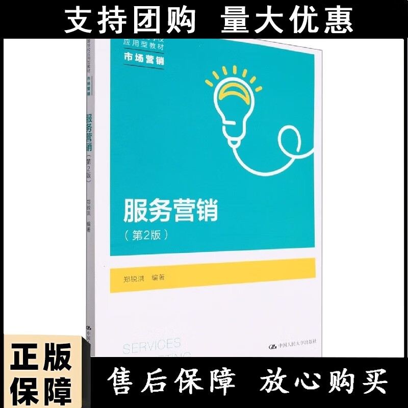服务营销(第2版)(普通高等学校应用型教材·市场营销)