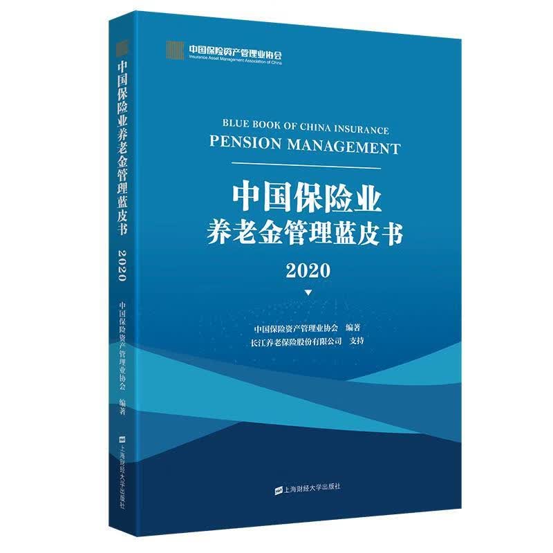 中国保险业养老金管理蓝皮书 中国保险资产管理业协会 上海财经大学出版社