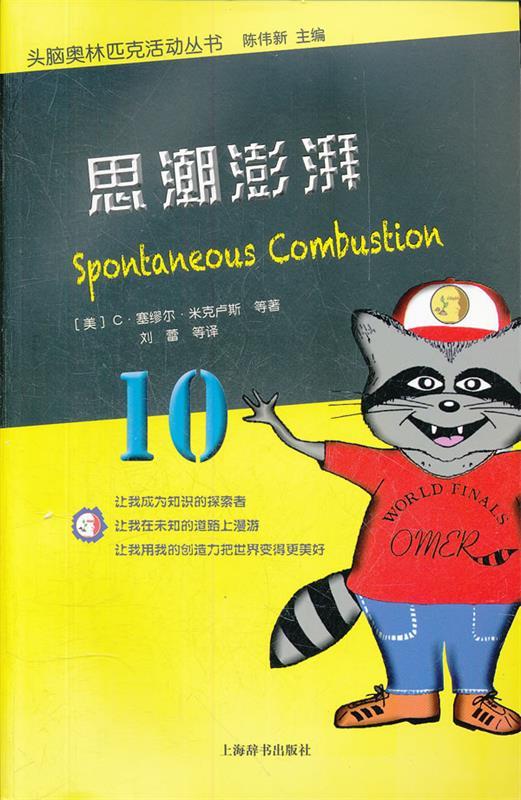 头脑奥林匹克活动丛书·思潮澎湃 （美）米克卢斯著,刘蕾等译 上海辞书出版社