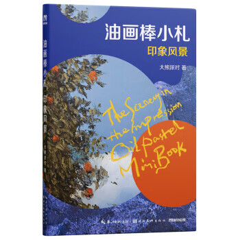 ！ 油画棒小札 印象风景 9787571213596 大熊派对 湖北美术出版社