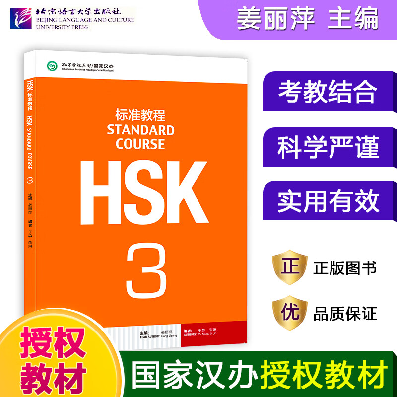 HSK标准教程3