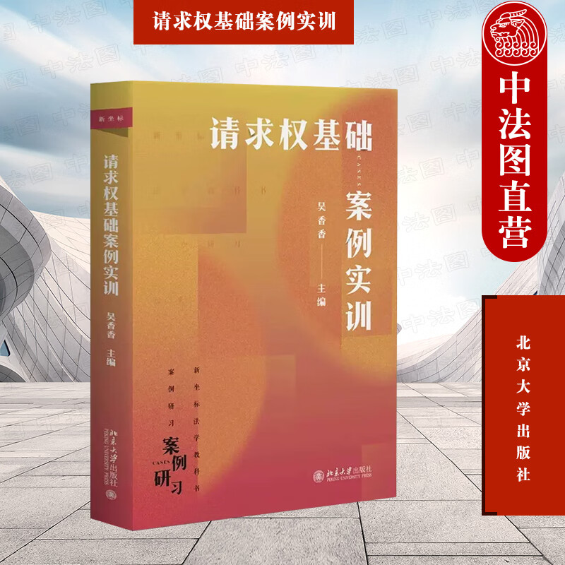 请求权基础案例实训 吴香香 北京大学出版社 请求权基础理论 鉴定式案例实训分析方法逻辑 民法典请求权基础 中国本土案件运用请求权基础方法剖析