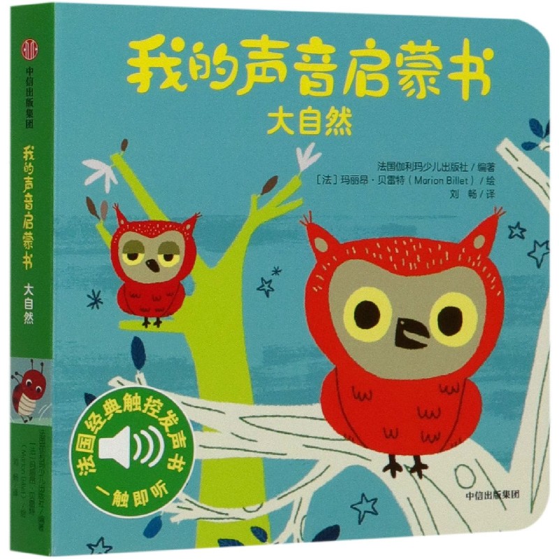 大自然/我的声音启蒙书