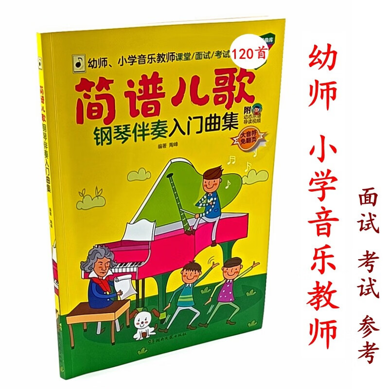 幼师面试考试曲库120首简谱儿歌钢琴伴奏入门曲集小学音乐教师课堂考试经典儿童歌曲唱跳教师弹唱琴谱左右手起奏音幼儿园音乐识简谱唱儿歌幼儿师范用书幼师钢琴伴奏曲谱儿童音乐启蒙书幼师钢琴伴奏书籍教学用书