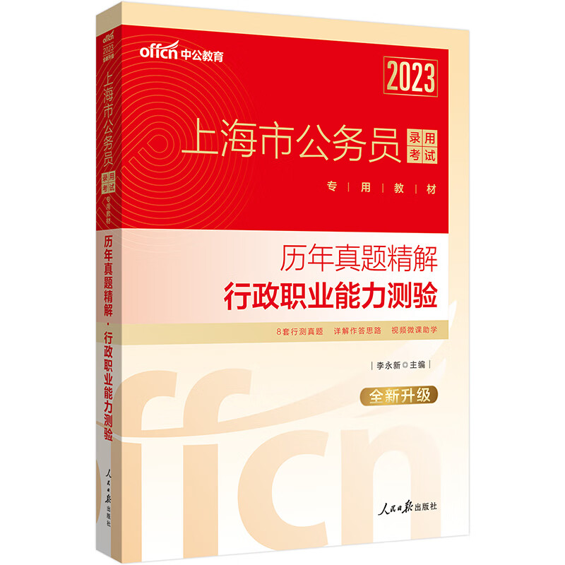 上海行政执法类公务员考试历年真题试卷行测真题试卷中公2023上海市公务员考试用书公务员行政职业能力测验