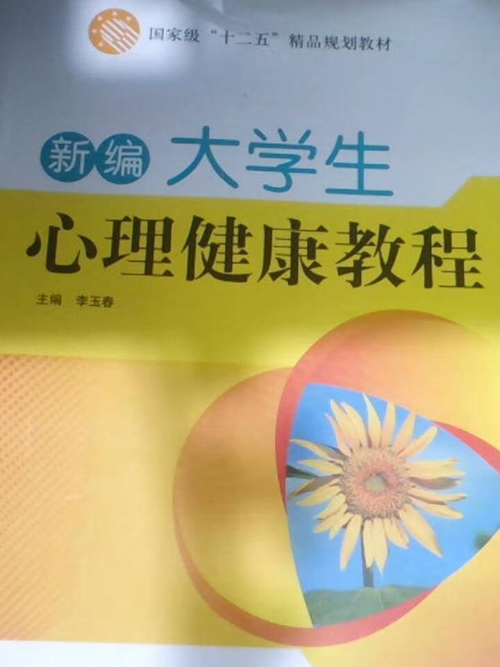 新编大学生心理健康教程