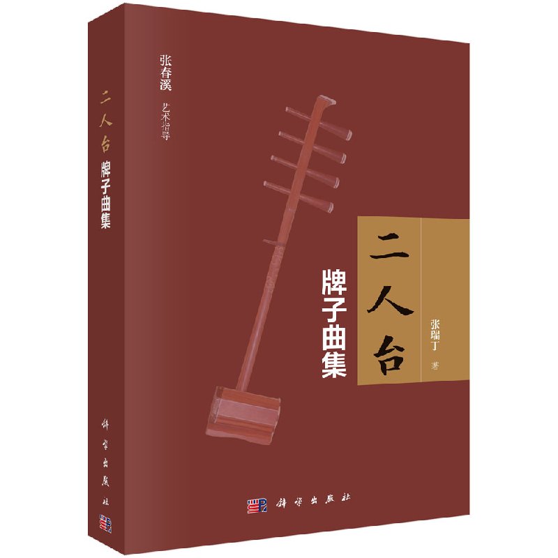 二人台牌子曲集/张瑞丁