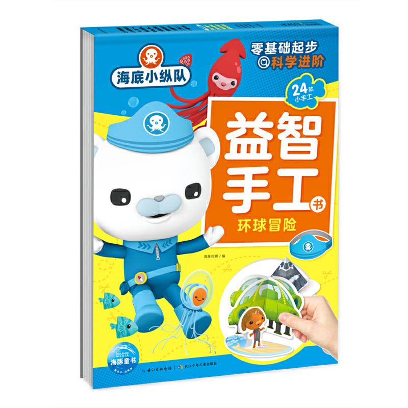 海底小纵队益智手工书环球冒险2-3-4-5-6岁儿童益智科普动手动脑亲子互动启蒙早教玩具游戏手工书故事卡通锻