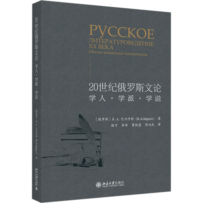 20世纪俄罗斯文论 学人·学派·学说 图书
