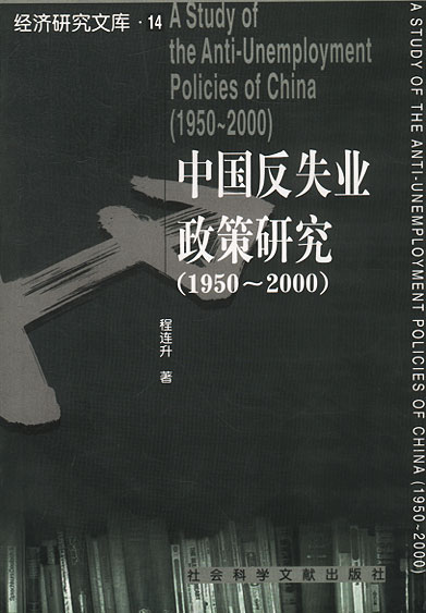 中国反失业政策研究 程连升 著【书】