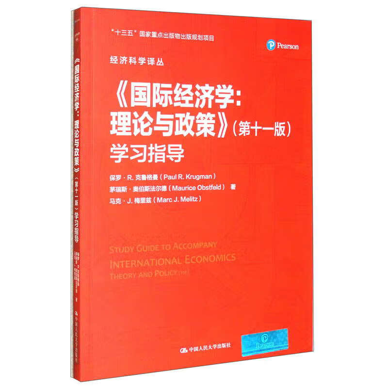 《国际经济学：理论与政策》（第十一版）学习指导/经济科学译丛