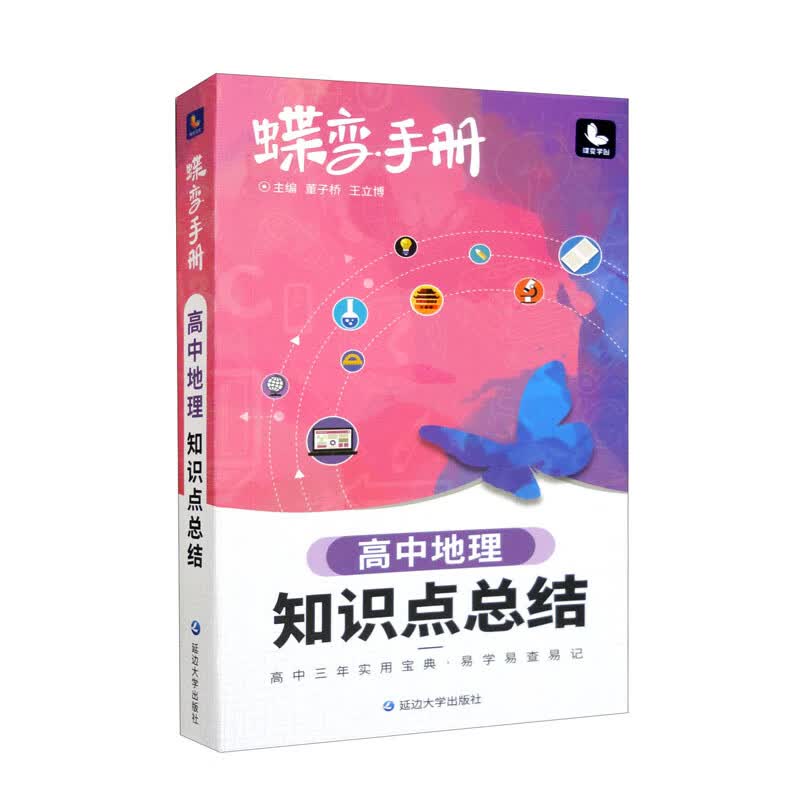 高中地理知识点总结/蝶变手册