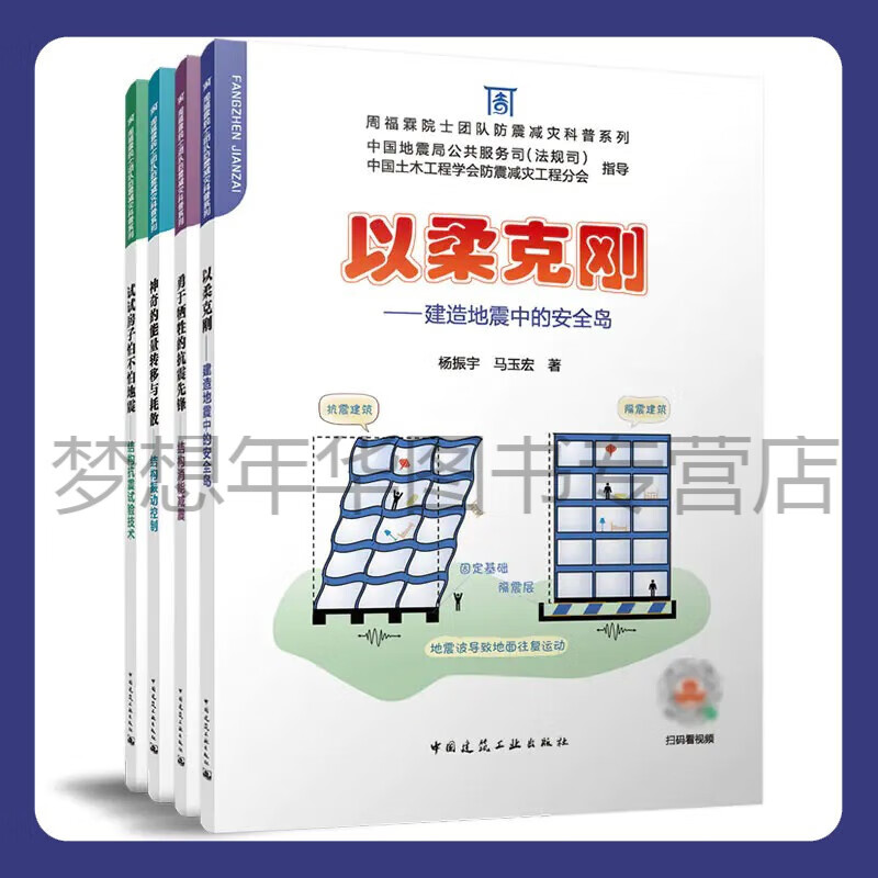 套装4本 周福霖院士团队防震减灾科普系列 建造地震中的安全岛 结构抗震试验技术 结构消能减震 结构振动控制 中国建筑工业出版社