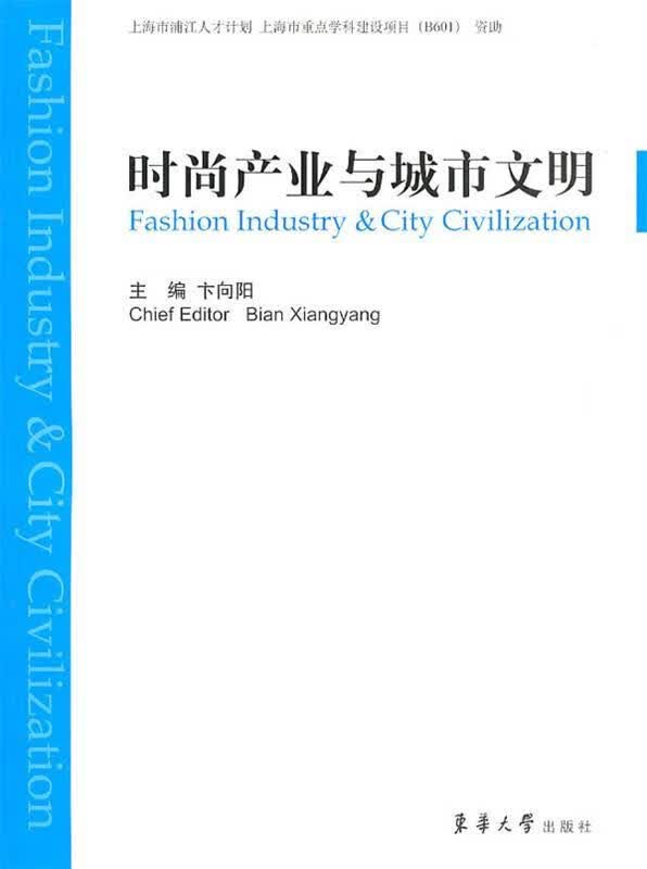 时尚产业与城市文明【书】