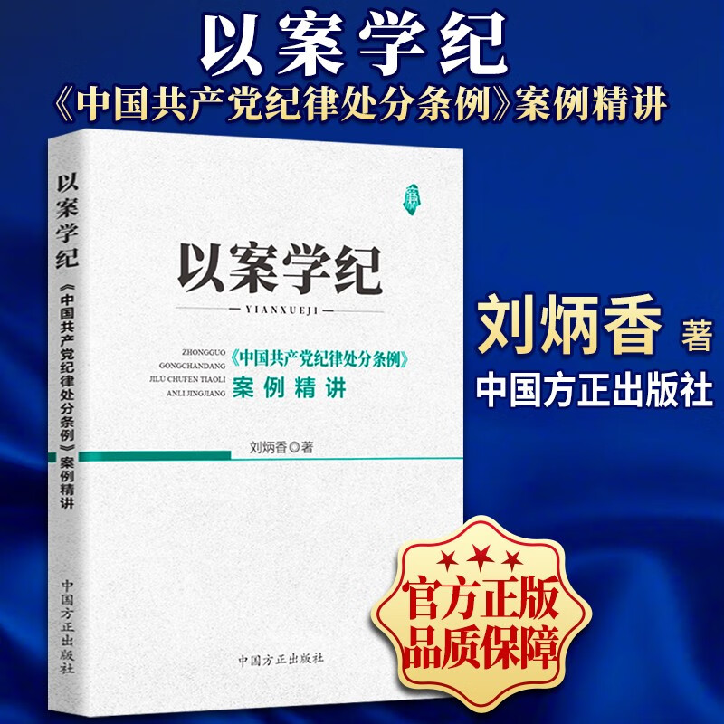 以案学纪：《中国共产党纪律处分条例》案例精讲 （2019）中国方正出版社 纪检监察工作党规党纪书籍
