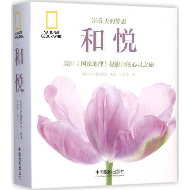 和悦 美国国家地理学会 编;田彩霞 译 作 书籍