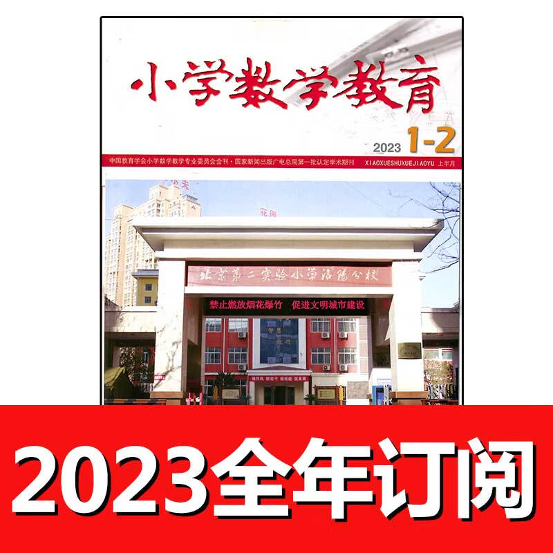 小学数学教育杂志2023年1-3期教学设计课程研究教师教与学 第3期