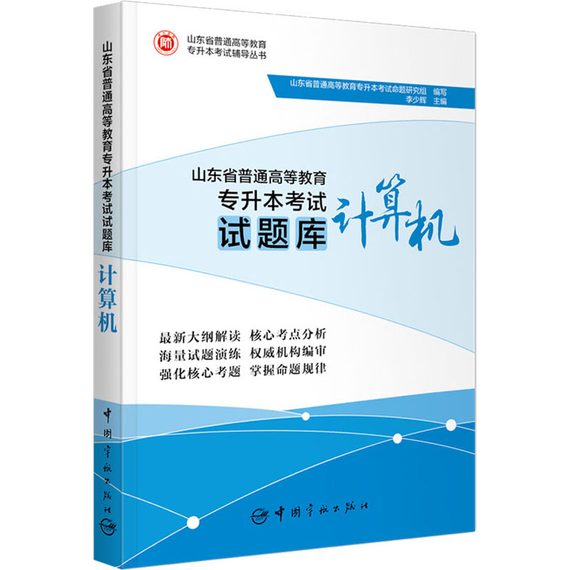 山东省普通高等教育专升本考试试题库 计算机 山东省普通高等教育专升本考试命题研究组,李少辉 编 书籍