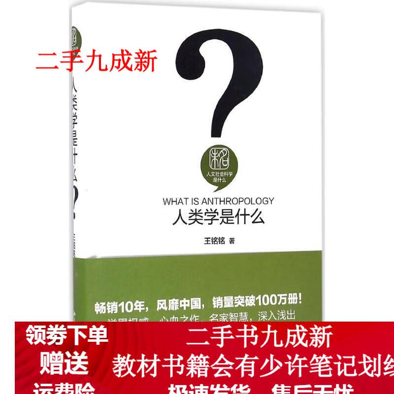 人类学是什么 人文社会科学是什么 王铭铭 著 9787301272961 北京大学出版社