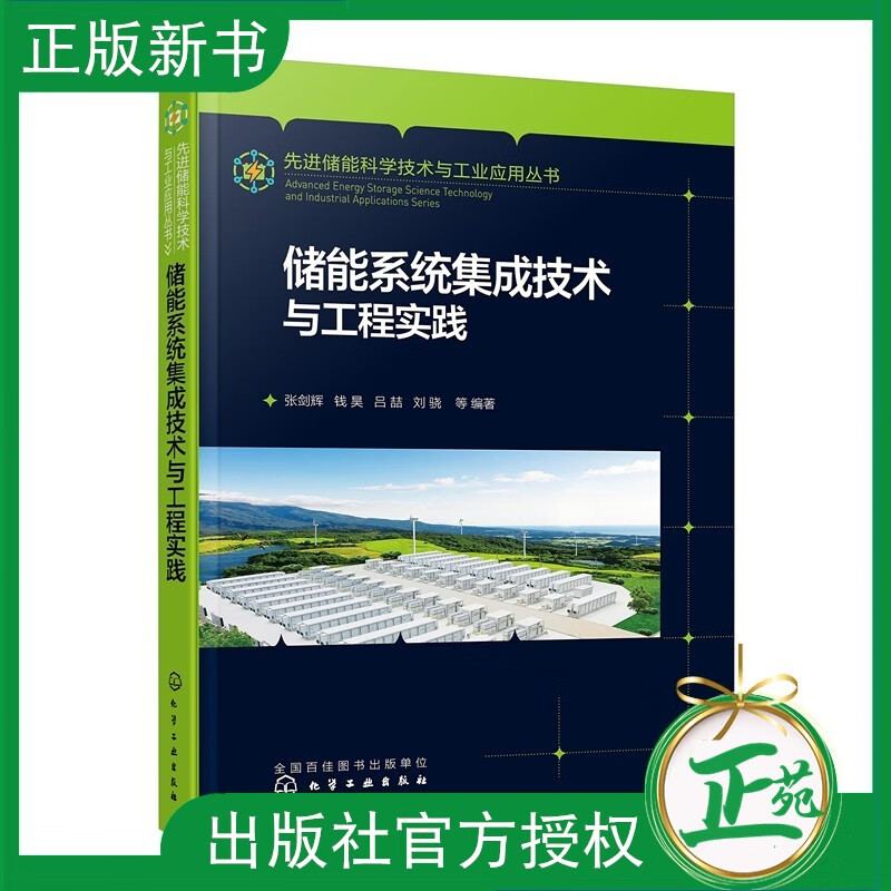 【2023新书】储能系统集成技术与工程实践 张剑辉,钱昊,吕喆,刘骁 储能系统集成设计技术工艺要点安装调试及典型项目案例解析书籍