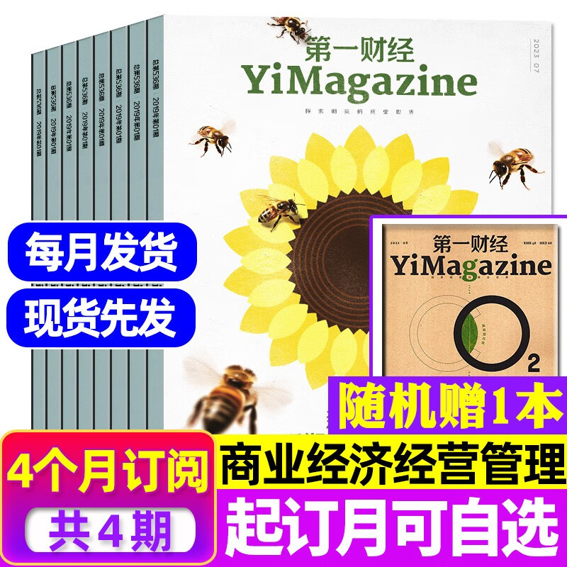 【1-8月现货】第一财经杂志2023年8月新【另有2023全年/半年订阅/2022年全年珍藏可选】商业经济经营理财资讯金融投资非过期刊 【4个月订阅赠书1本】2023年8-11月