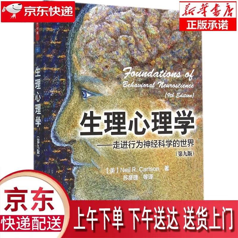 生理心理学（第九版）（万千心理） 卡尔森 中国轻工业出版社 卡尔森 著 中国轻工业出版