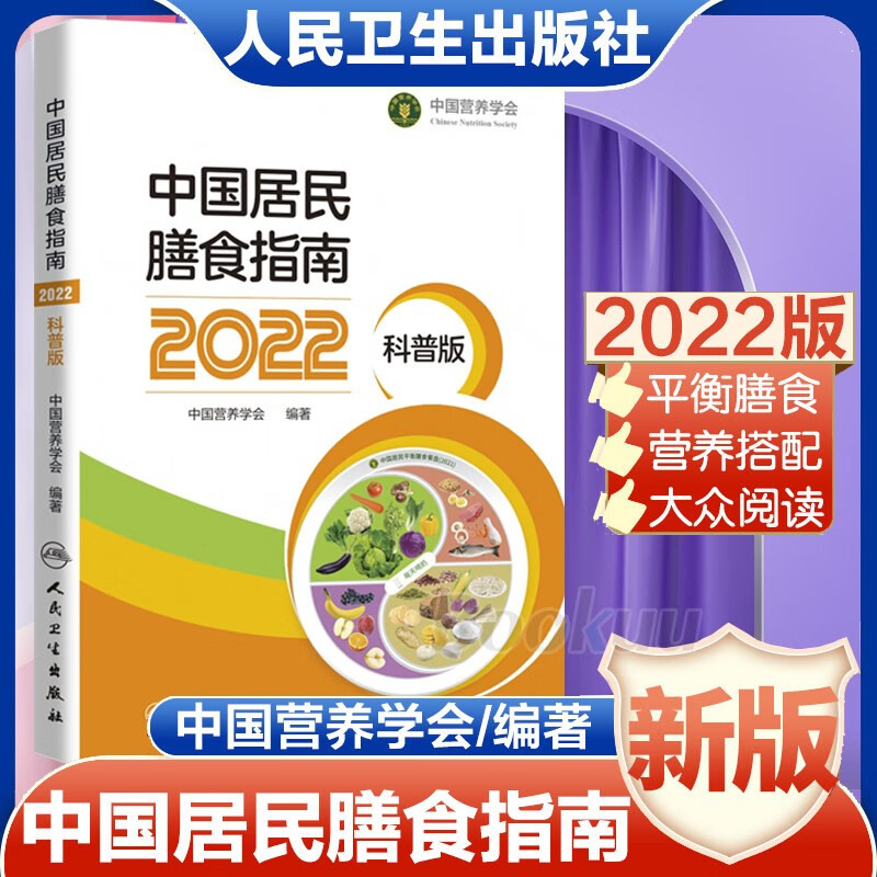 【人卫官方授权】中国居民膳食指南（2022）   中国营养学会著  可选 【科普版】