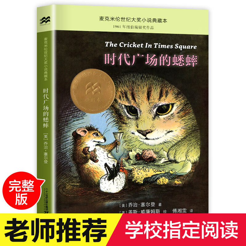 不老泉书/与时代广场的蟋蟀同系列/二十一世纪幻想儿童文学/麦克米伦世纪大奖小说典藏本 三四五六年级小 时代广场的蟋蟀