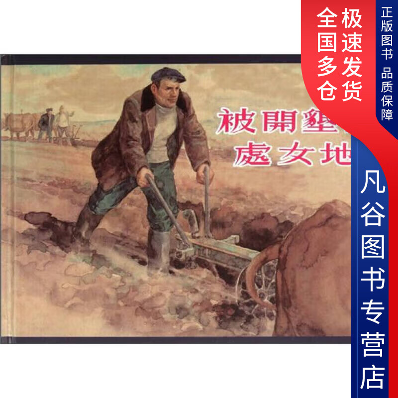 【书】被开垦的处女地9787532278381