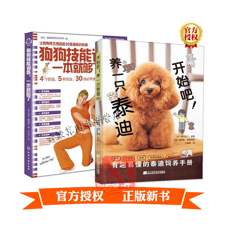2册 开始吧！养一只泰迪+狗狗技能训练,一本就够了 泰迪犬泰迪狗饲养喂养方法宠物狗日常养护护理疾病预防饮食狗狗训练游戏训狗书
