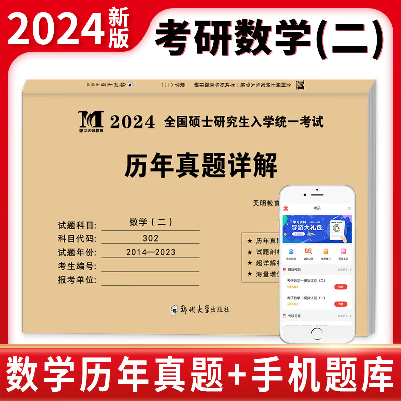 天明 现货2024考研数学二历年真题详解 考研数学真题试卷解析2014-2023十年真题数二题库2024年全国硕士研究生入学统一考试用书数2