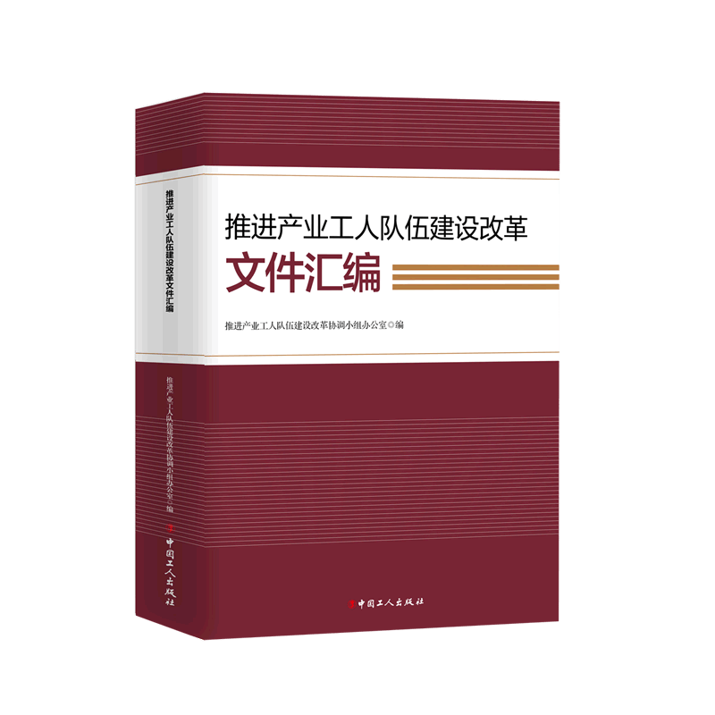 推进产业工人队伍建设改革文件汇编