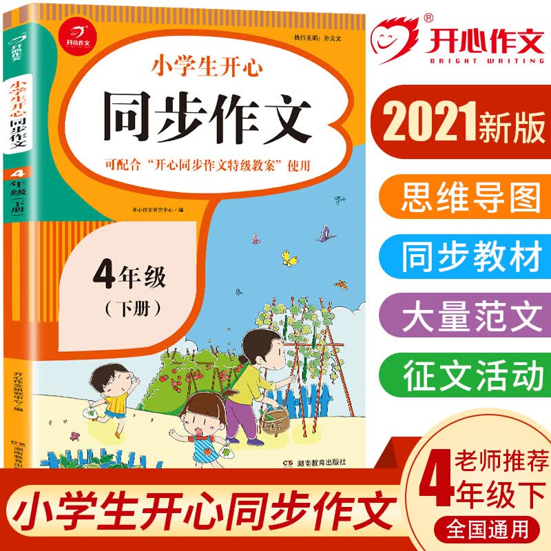 新版新版小学四年级下册同步作文部编人教版 4四年级语文作文同步训练习辅导 开心作文全解书课堂 同步作文4年级下册